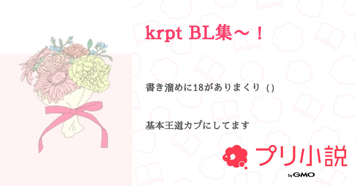 krpt BL集〜！ - 全3話 【連載中】（くぅ。さんの小説） | 無料スマホ夢小説ならプリ小説 byGMO